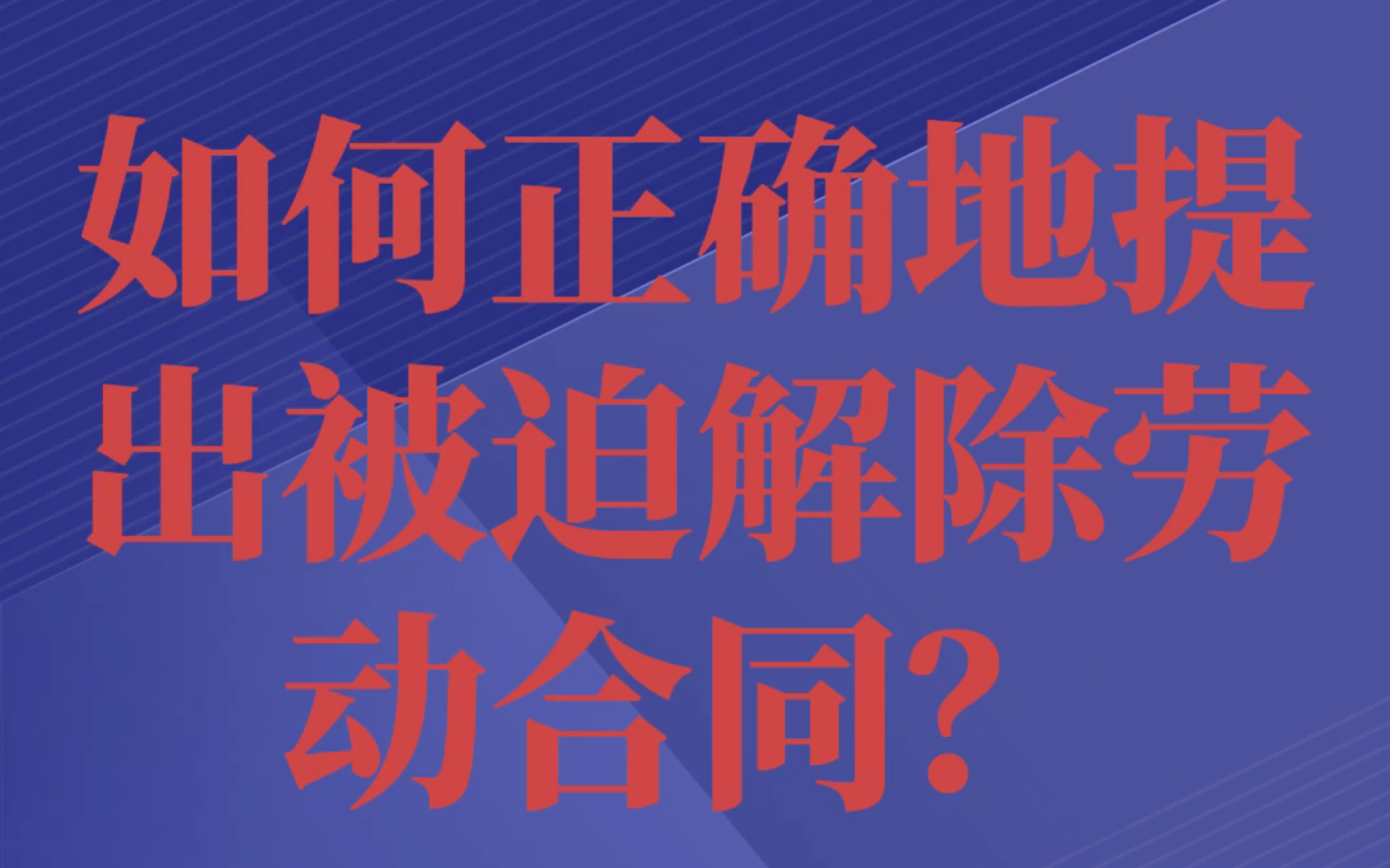 你真的能拿到被迫解除劳动合同的经济赔偿金吗?最全注意事项+模板
