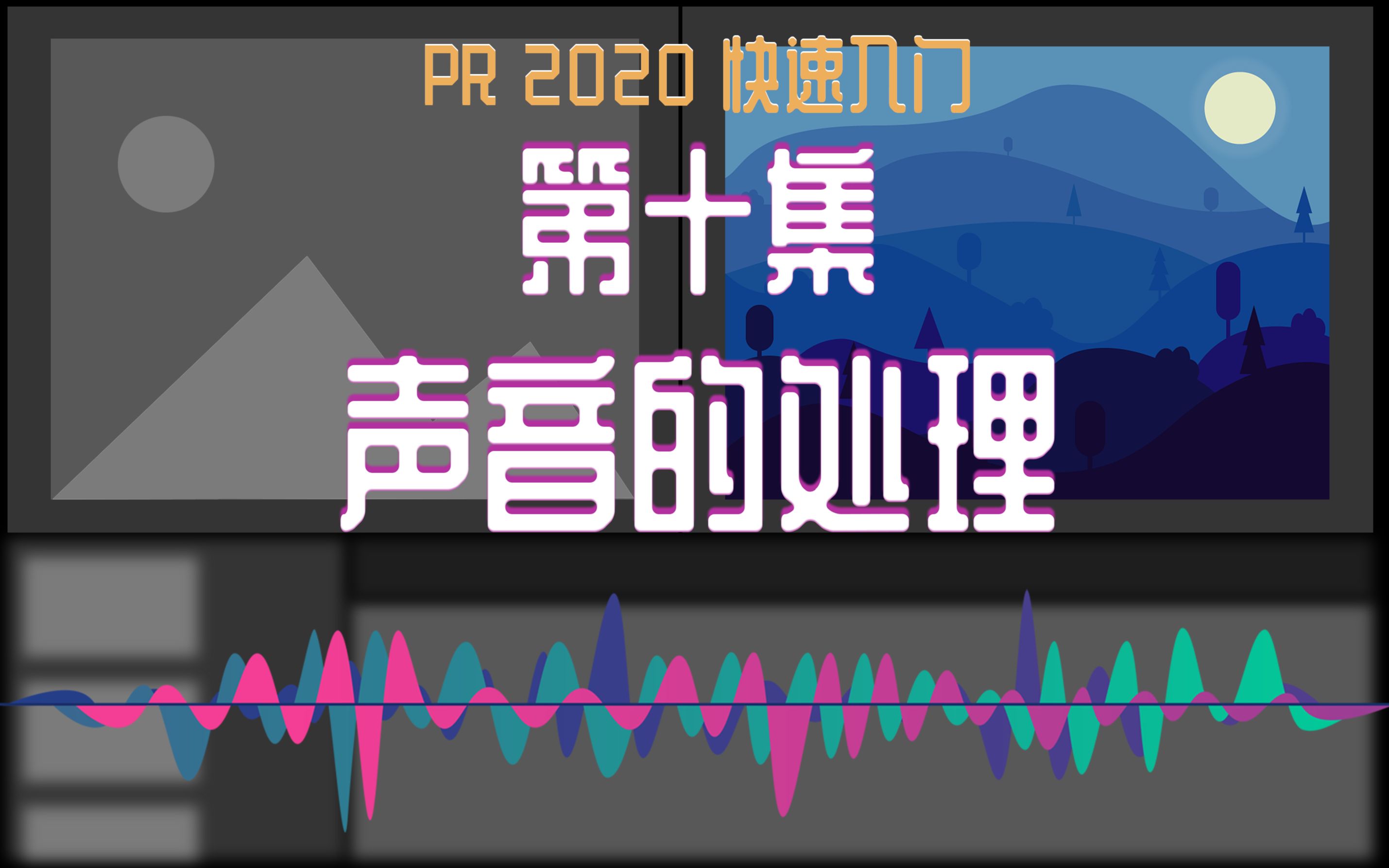 PR 2020快速入门!第十集:声音的处理