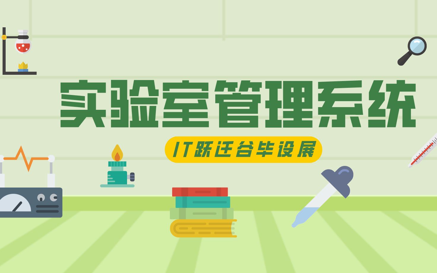 基于springboot+vue的实验室实验设备申请预约管理系统