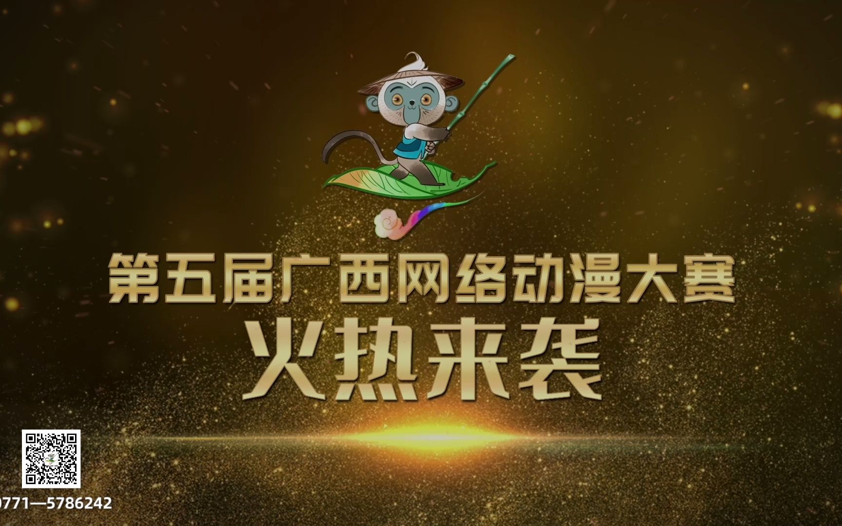 第五届广西网络动漫大赛正式启动