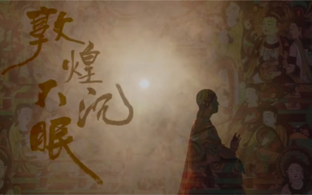 原创敦煌舞《伎乐天》| 行者不成眠 敦煌不沉眠