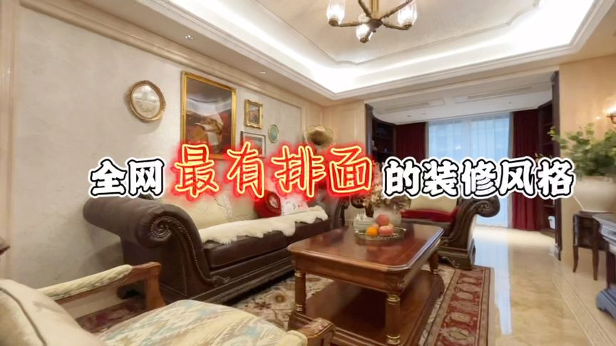 美式风格一定要这样装,全网最有排面色装修风格!