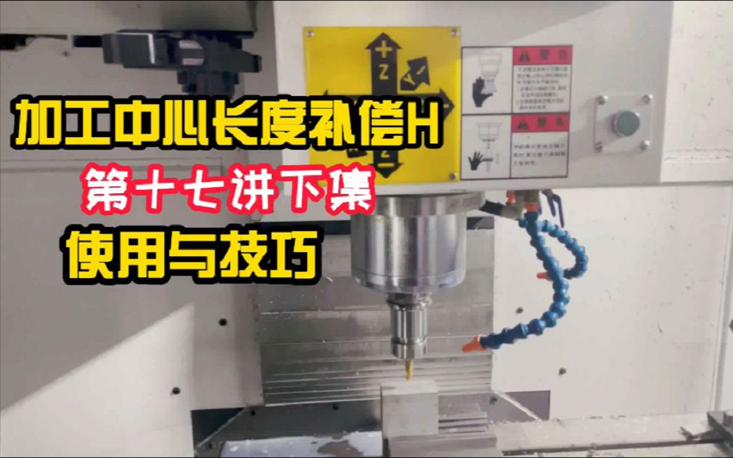 《CNC加工中心》机加工:第17课-加工中心长度补偿H的使用与技巧(17...