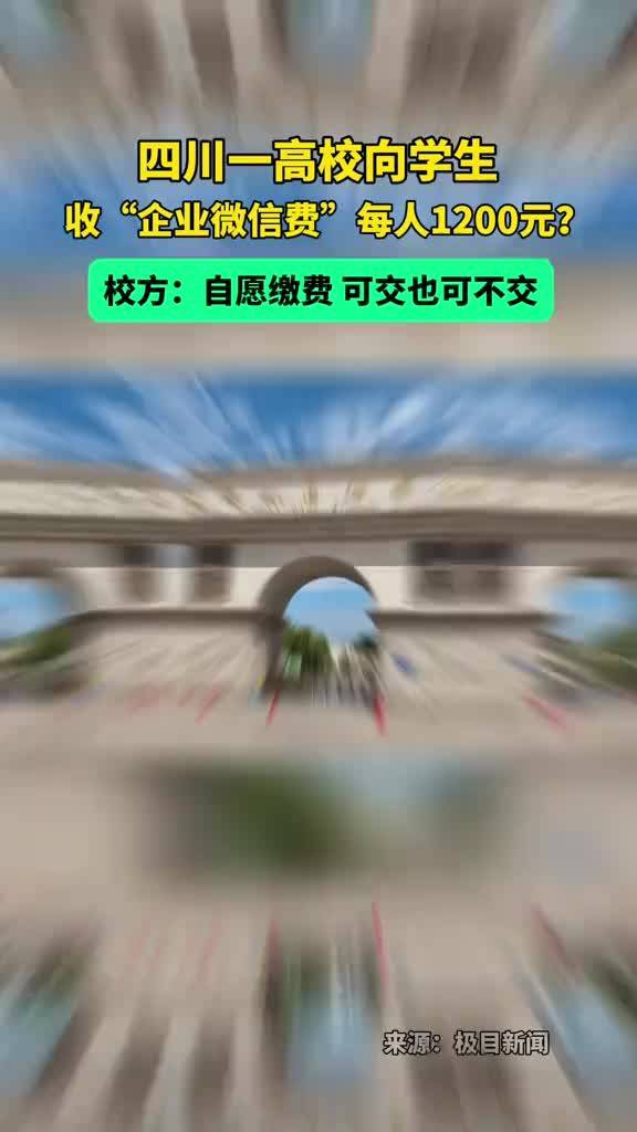 一高校向学生收"企业微信费"每人1200元?校方:自愿缴费