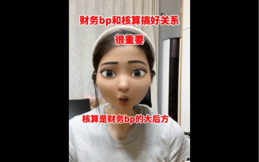财务bp和核算搞好关系很重要,深入分析的数据得靠核算支持