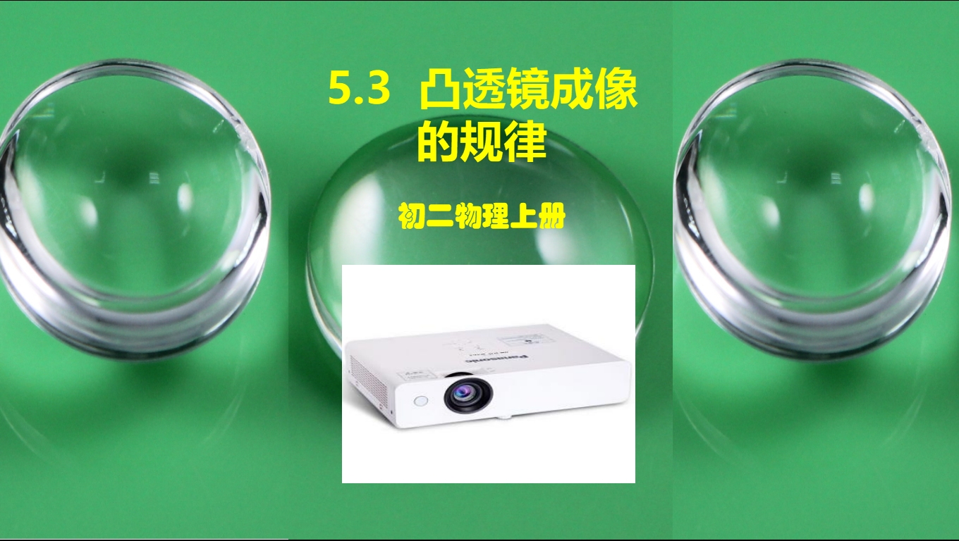 初二物理上册——5.3凸透镜成像的规律
