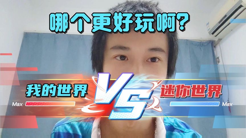 我的世界和迷你世界哪个更好玩?你们说说哪个更好玩,我听你们的