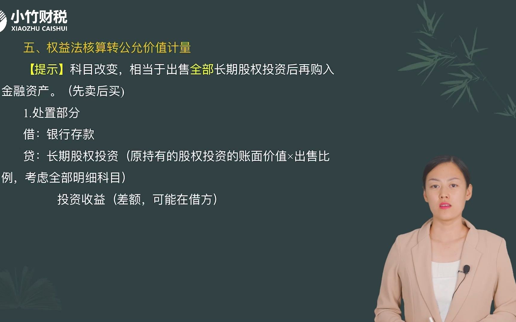 2022中级会计考试-中级会计实务-第30讲:第四章长期股权投资的转换(4)