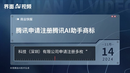 腾讯申请注册腾讯AI助手商标