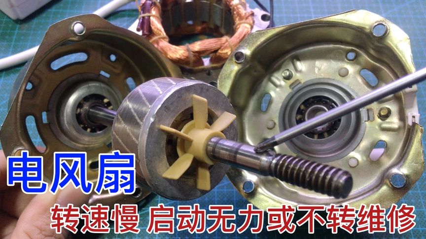 电风扇不转,大部分都是电机问题,简单修一下就能用