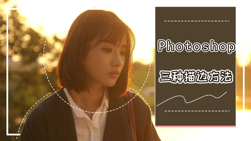 新手VLOG教程分享:PS描边的几个小技巧