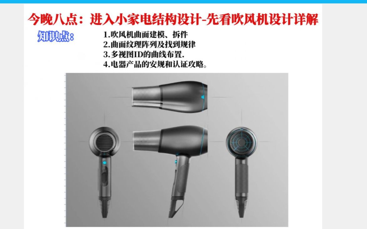 Proe/Creo进入小家电结构设计---先看吹风机设计详解