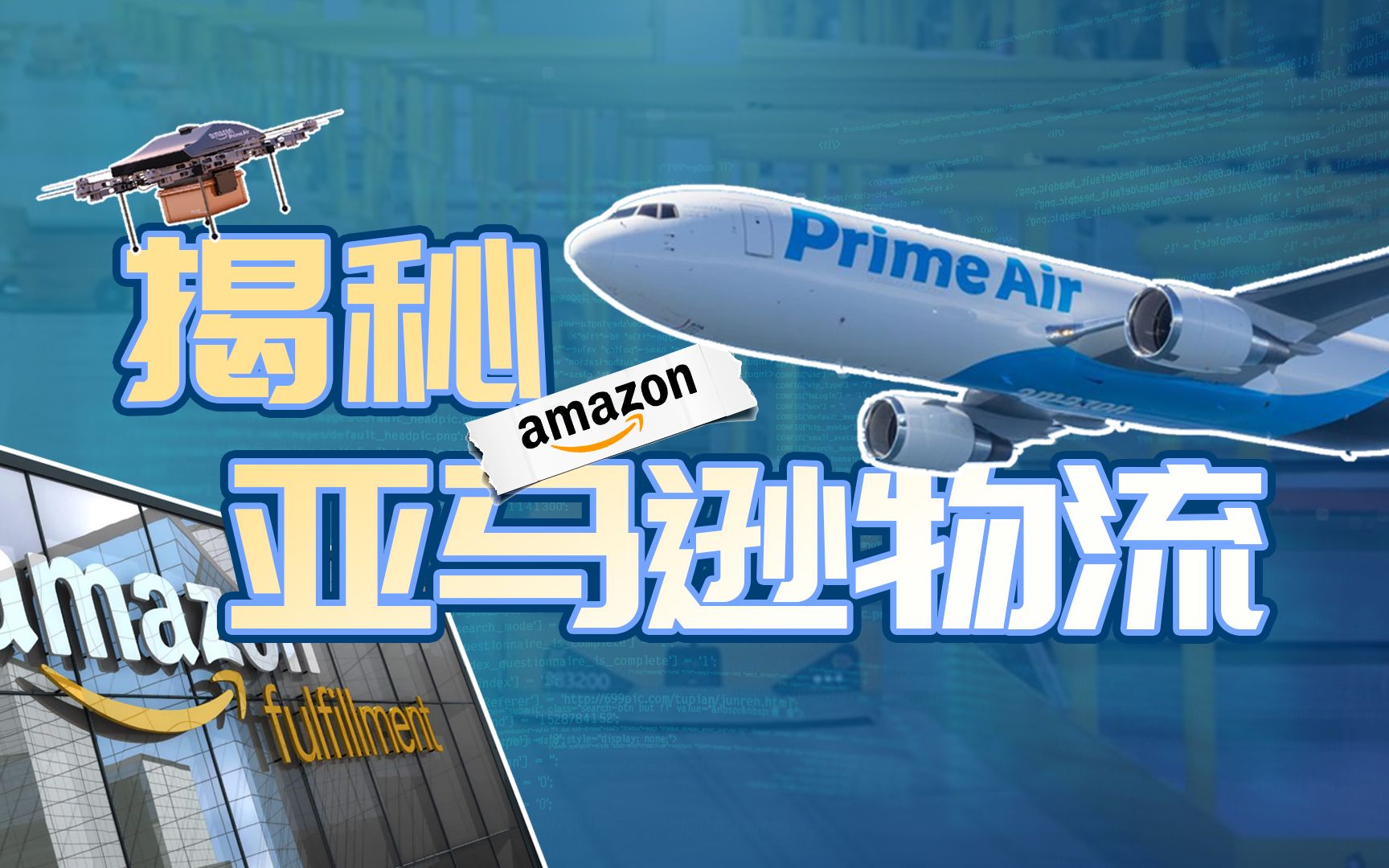 市值万亿的亚马逊如何运转全球最大电商物流网络?