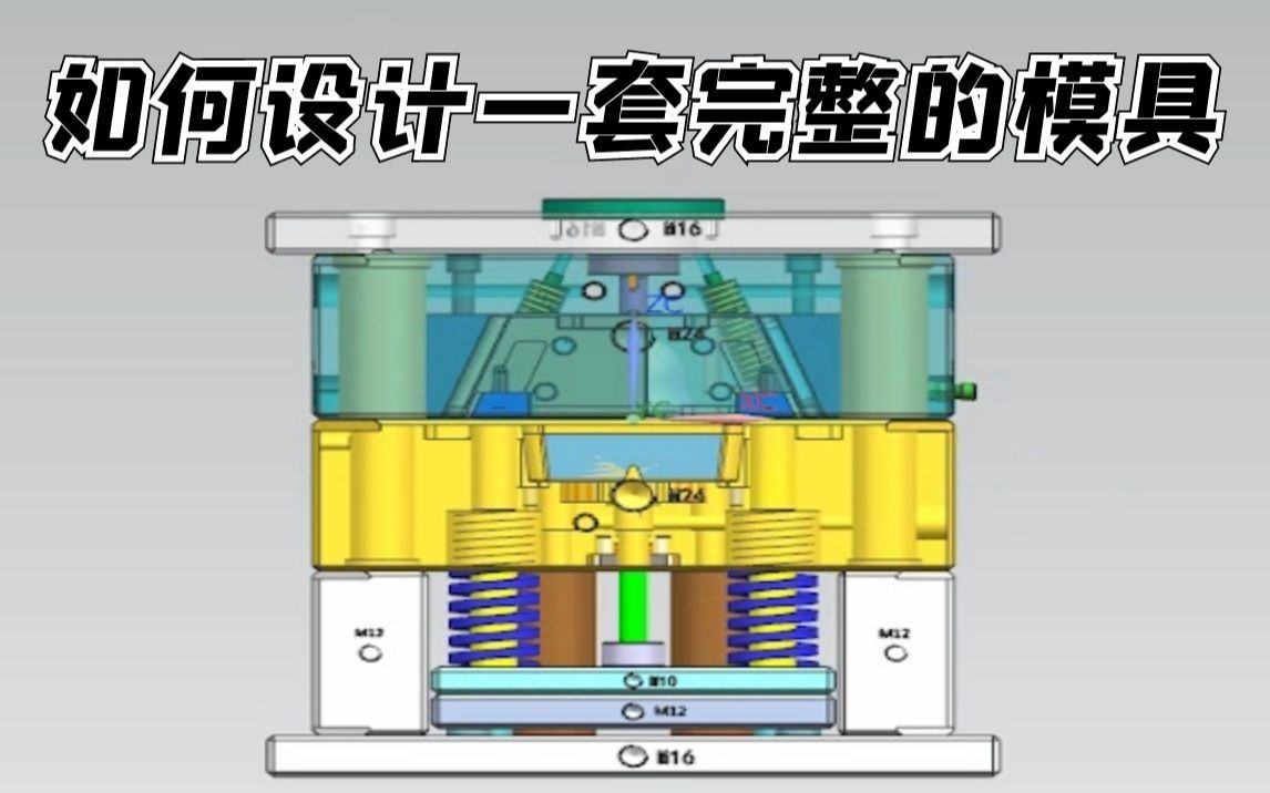 新手如何完成一套完整的模具设计?今晚教你!