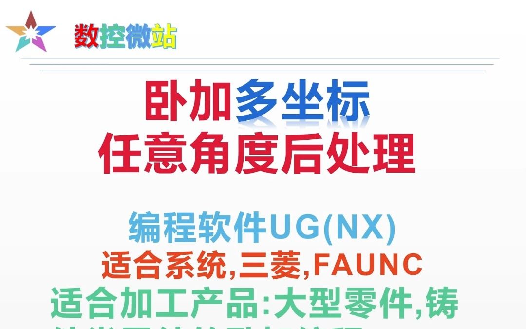 NX卧式加工中心,多坐标,任意角度,自动计算后处理
