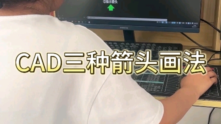 CAD三种箭头画法