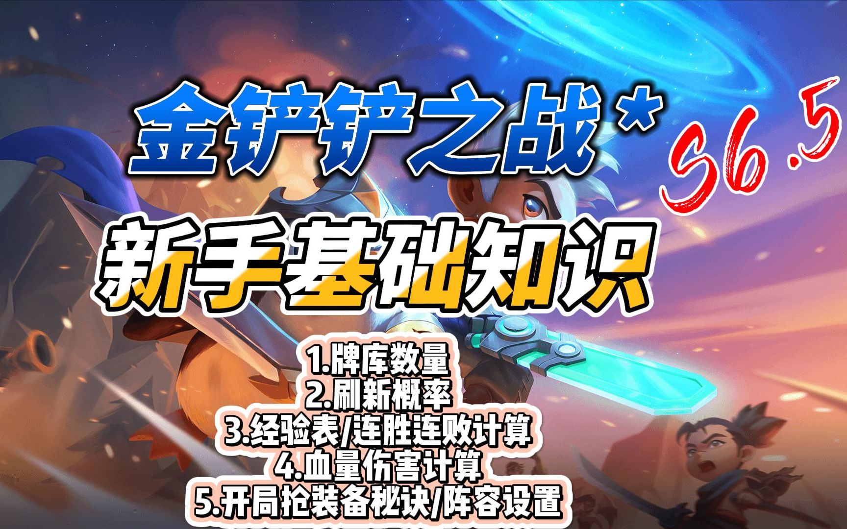 金铲铲之战基础知识篇の牌库数量/刷新概率/血量经验计算/开局抢装备...