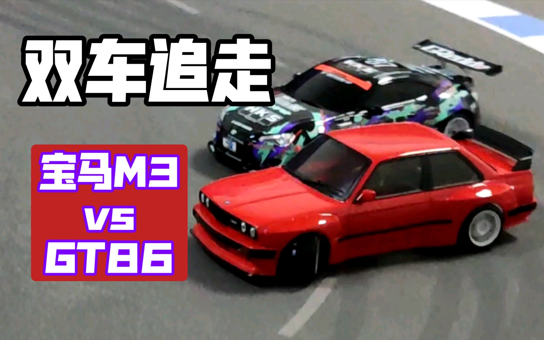 [RC模型]双车追走 宝马M3 vs GT86 蚊车漂移