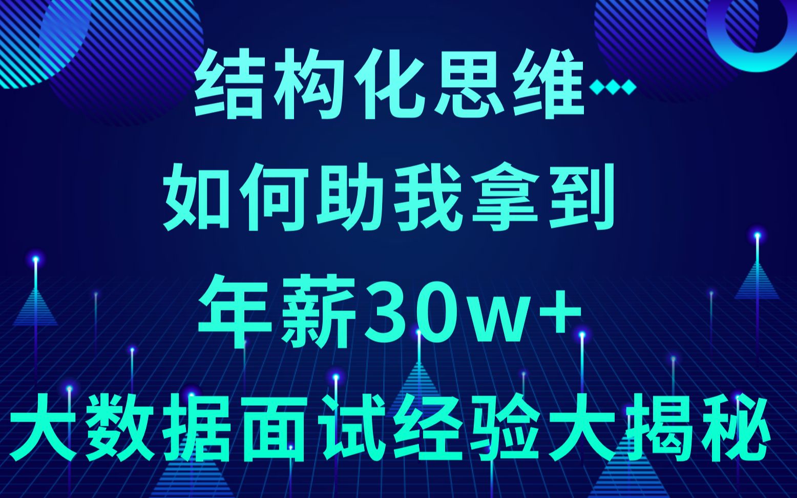【大数据面试】结构化思维如何助我拿到年薪30w+、面试经验大揭秘