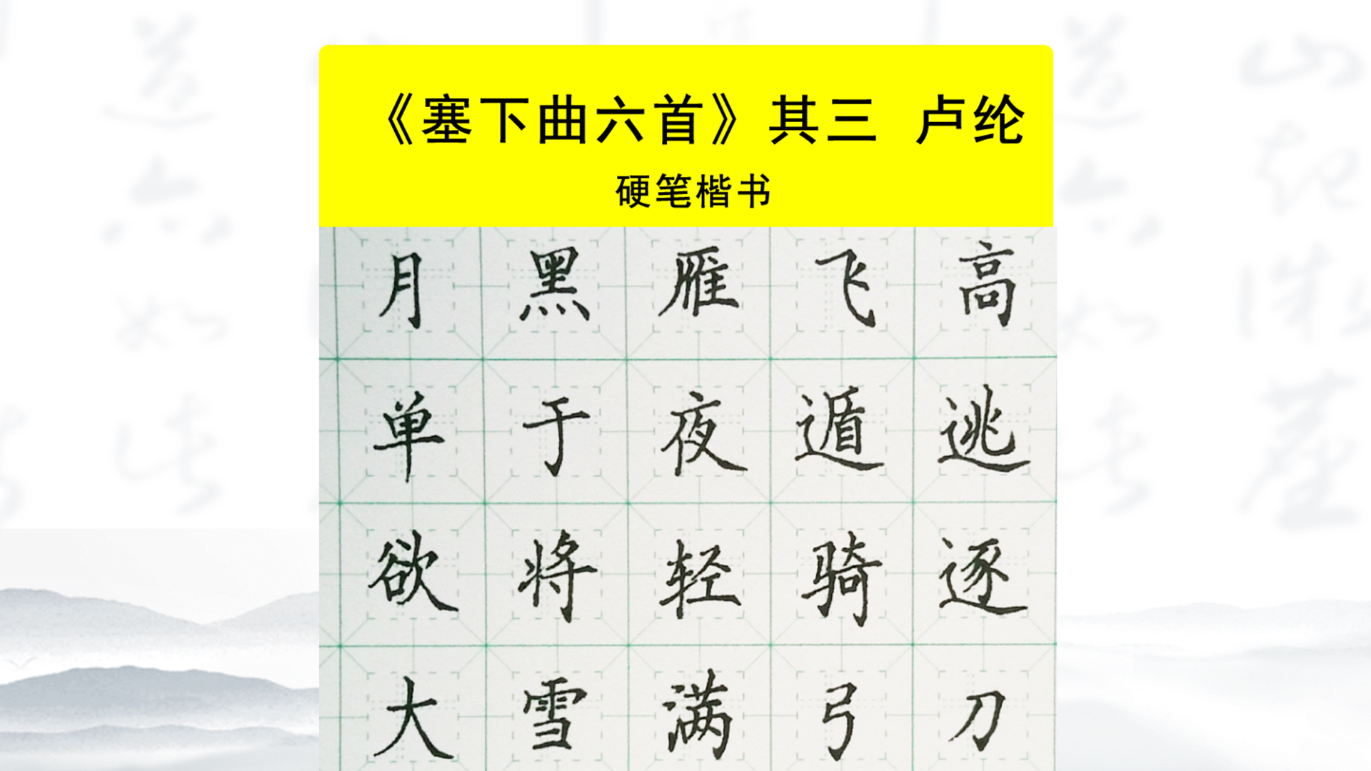 硬笔书法《塞下曲六首》震撼人心