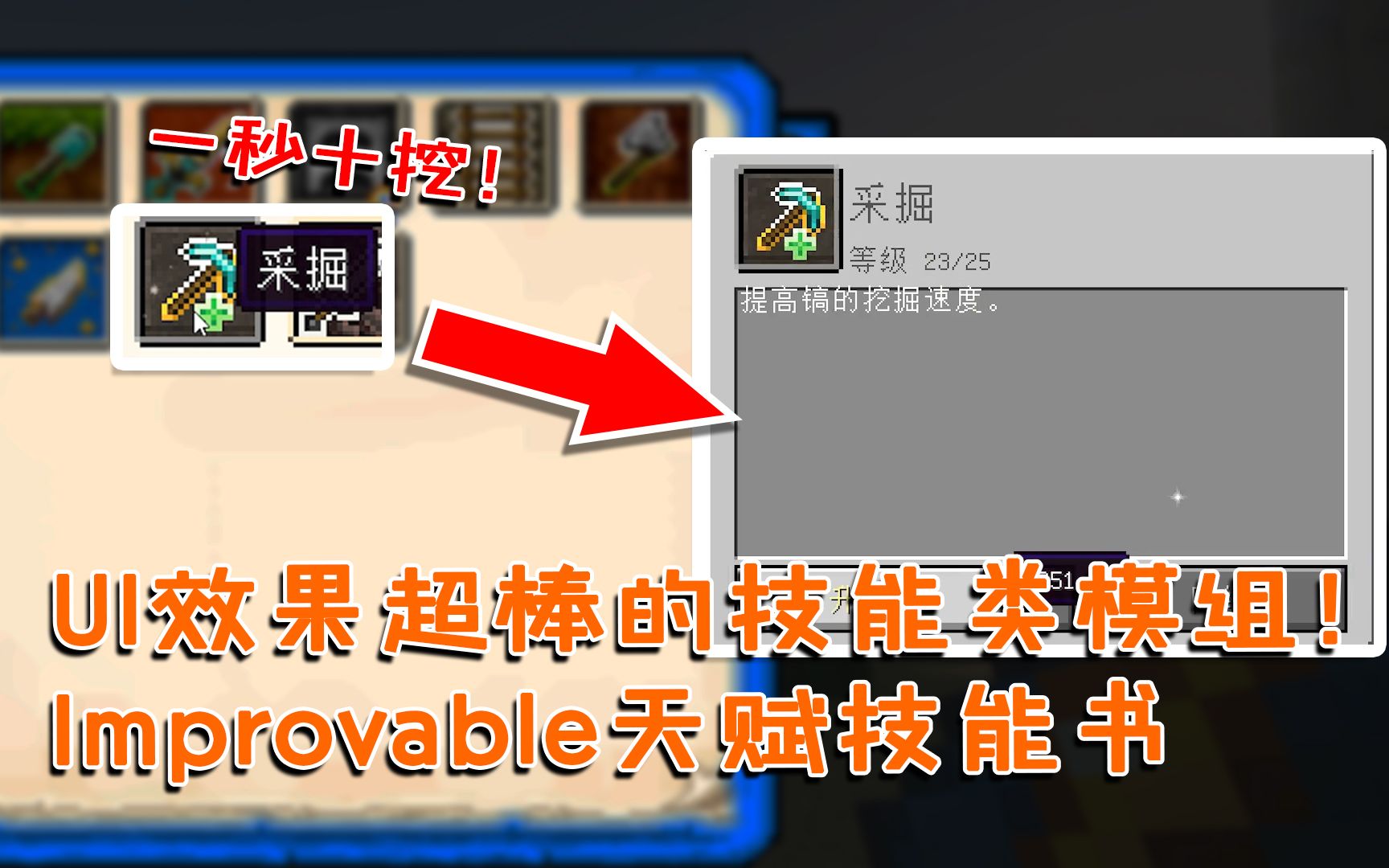 我的世界:UI效果超棒的技能类模组!Improvable天赋技能书模组介绍![番...