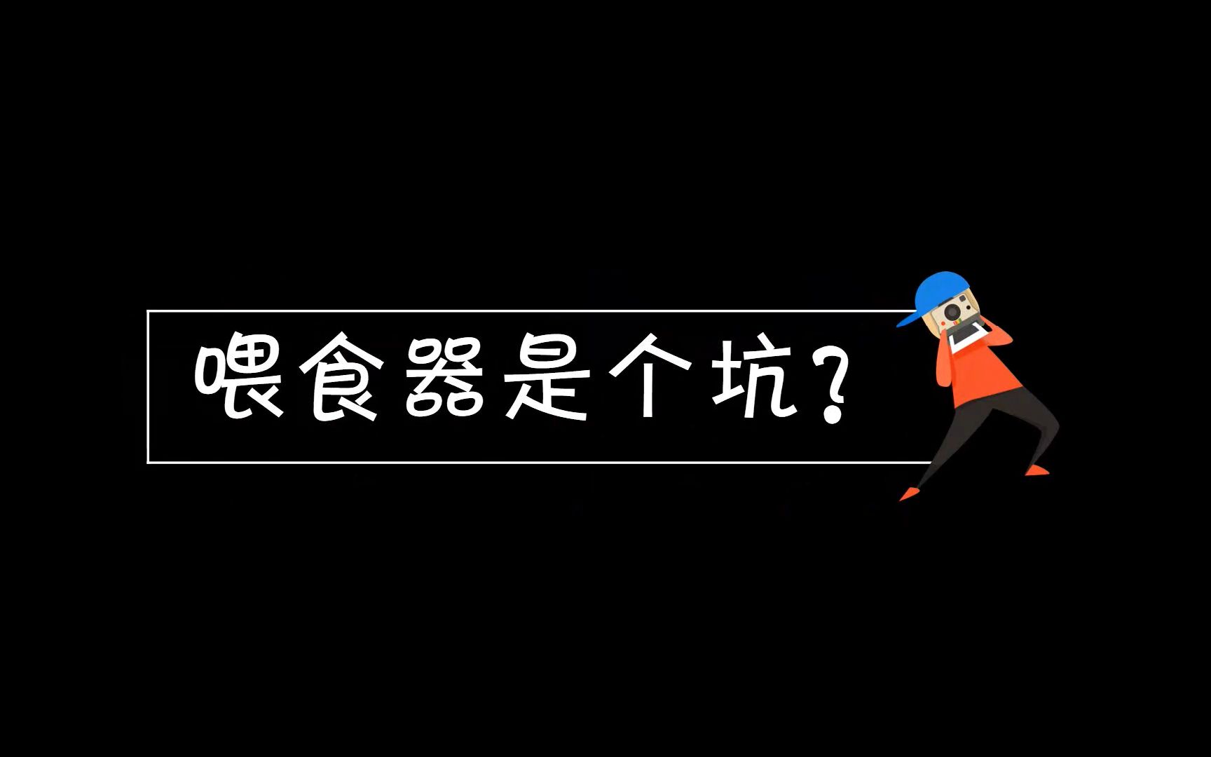智能鱼缸喂食器就是一个坑,除非你看过这个.