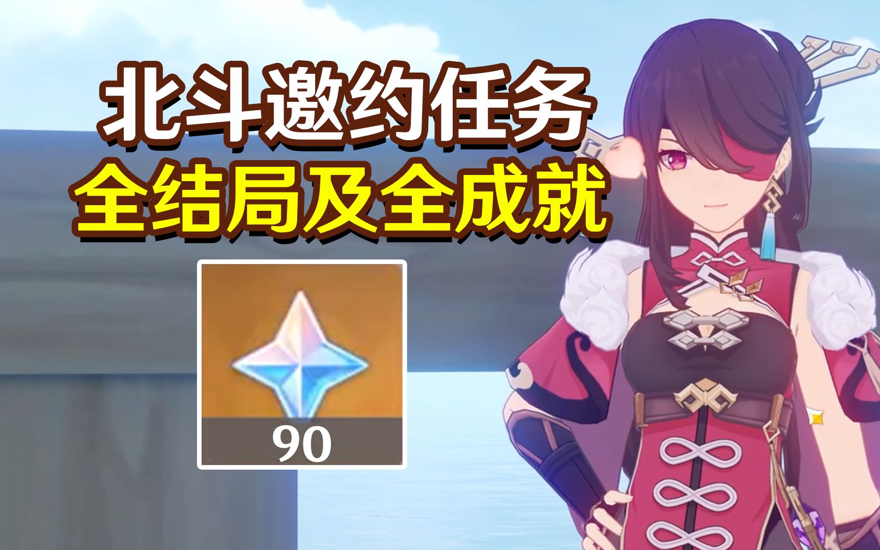 【原神】北斗邀约任务全结局全成就