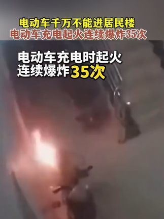 电动车千万不能进居民楼
电动车充电起火连续爆炸35次#电动车 #...