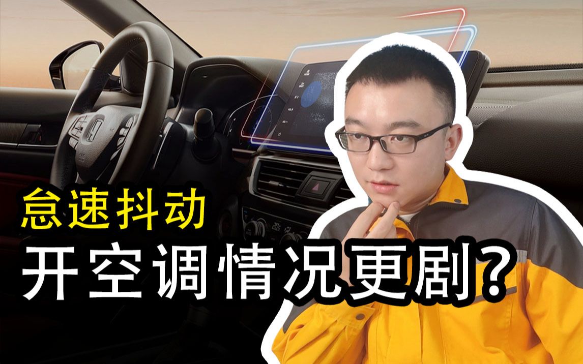 汽车怠速抖动,开空调抖动更明显,原因在这里!