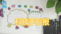科技手抄报模板,步骤讲解,简单好学,也适用航天、未来主题