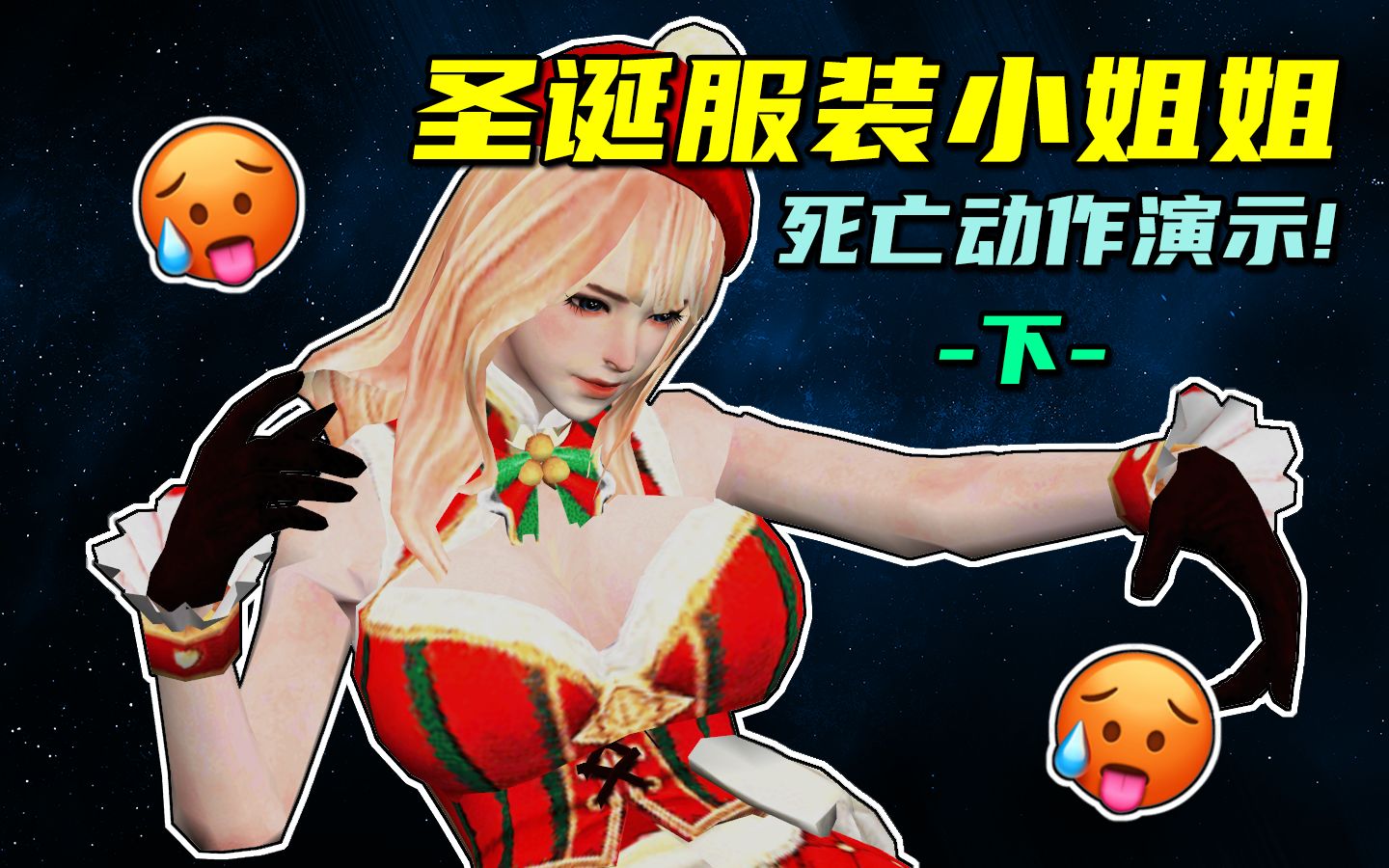 圣诞服装小姐姐详细演示死亡动作 -下集-_反恐精英