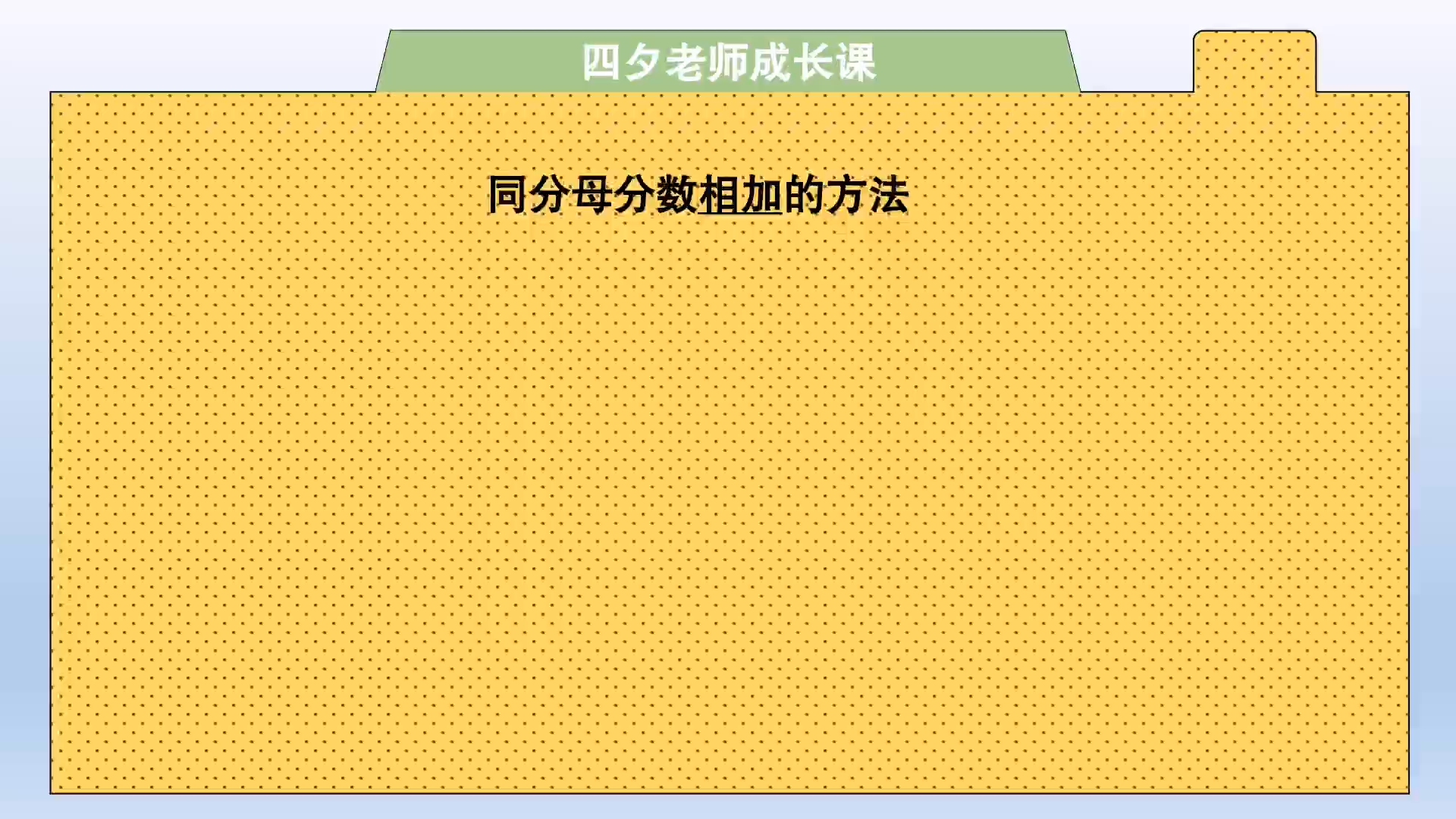 三年级数学:同分母分数相加,分母不变,分子相加
