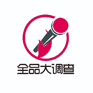 全品大调查 