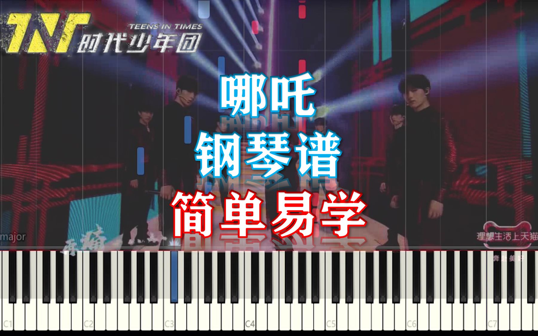 【钢琴】哪吒-TNT时代少年团 简单易学(附五线谱简谱)