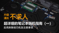 升级、清灰不求人 超详细笔记本拆机指南(一)后壳拆解技巧及注意事项