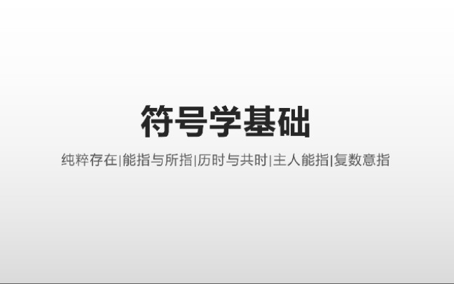 符号学基础 P1 主讲人:艾琳