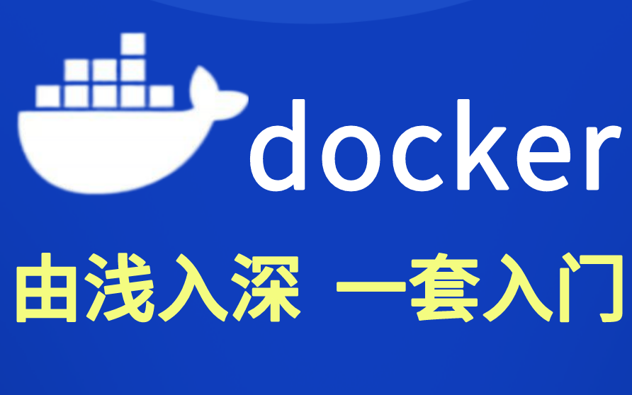 【Docker教程】超详细保姆级教程,从入门到精通