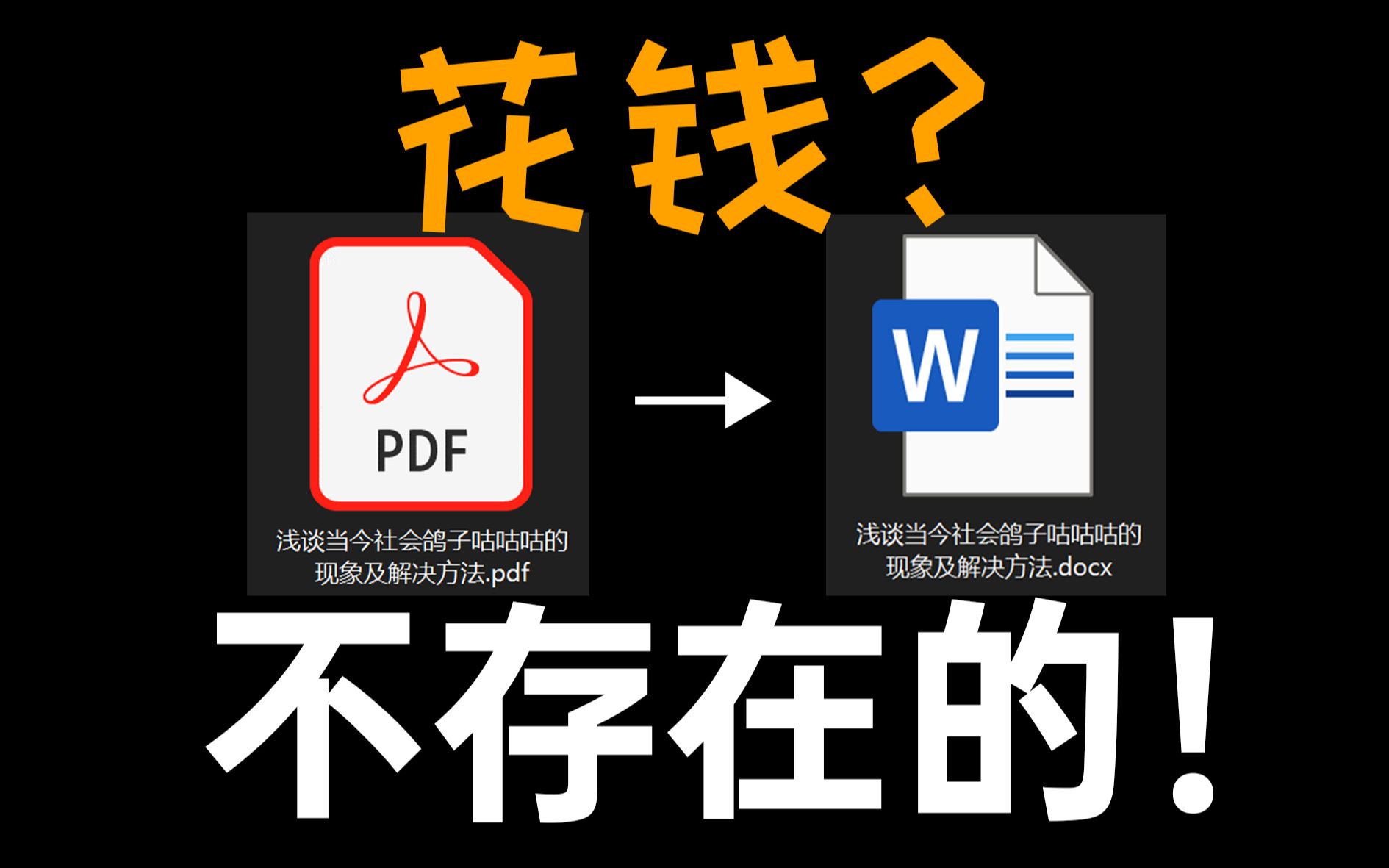 教程 | PDF格式转换还花钱?不存在的!-?
