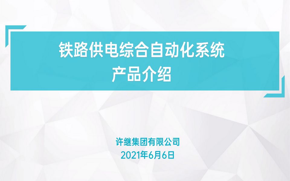 铁路供电综合自动化系统产品介绍PPT-成都交大许继