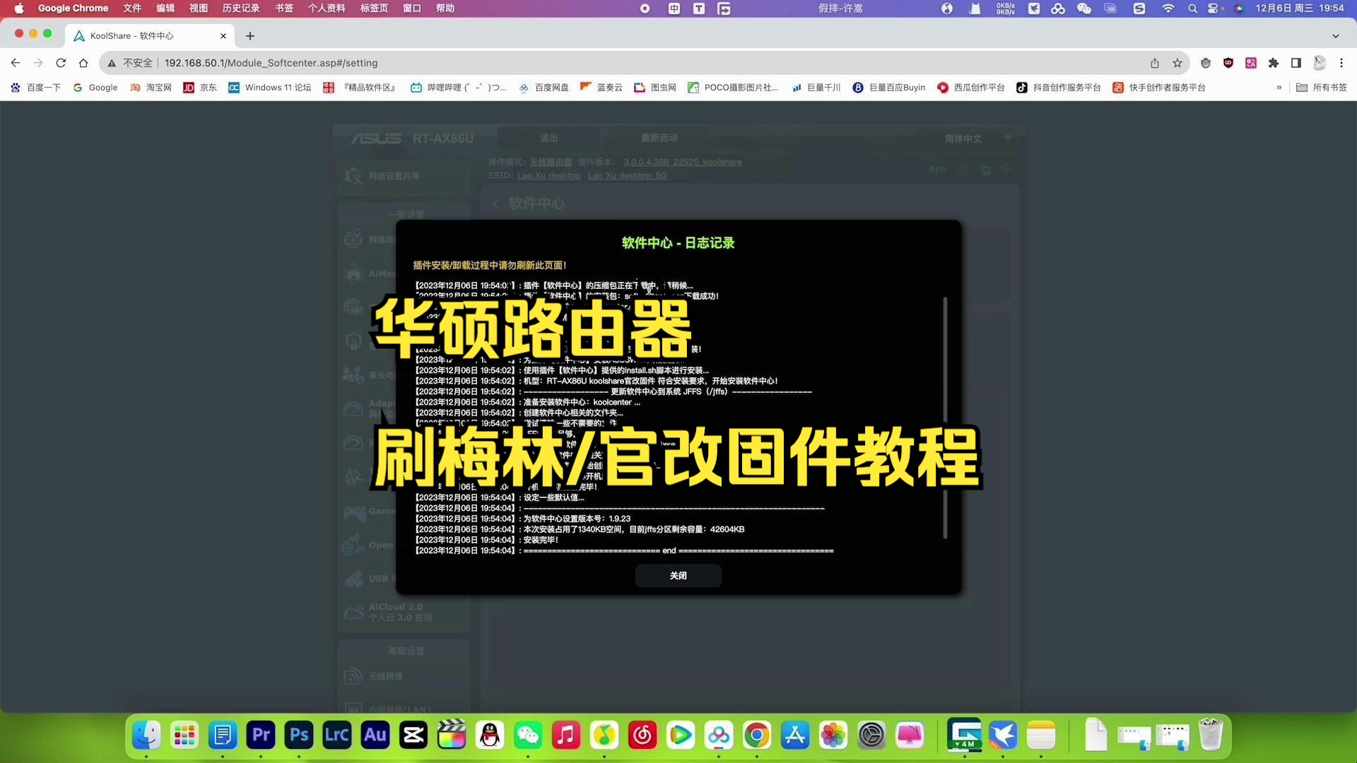 华硕AX86U路由器刷梅林固件、官改固件教程。