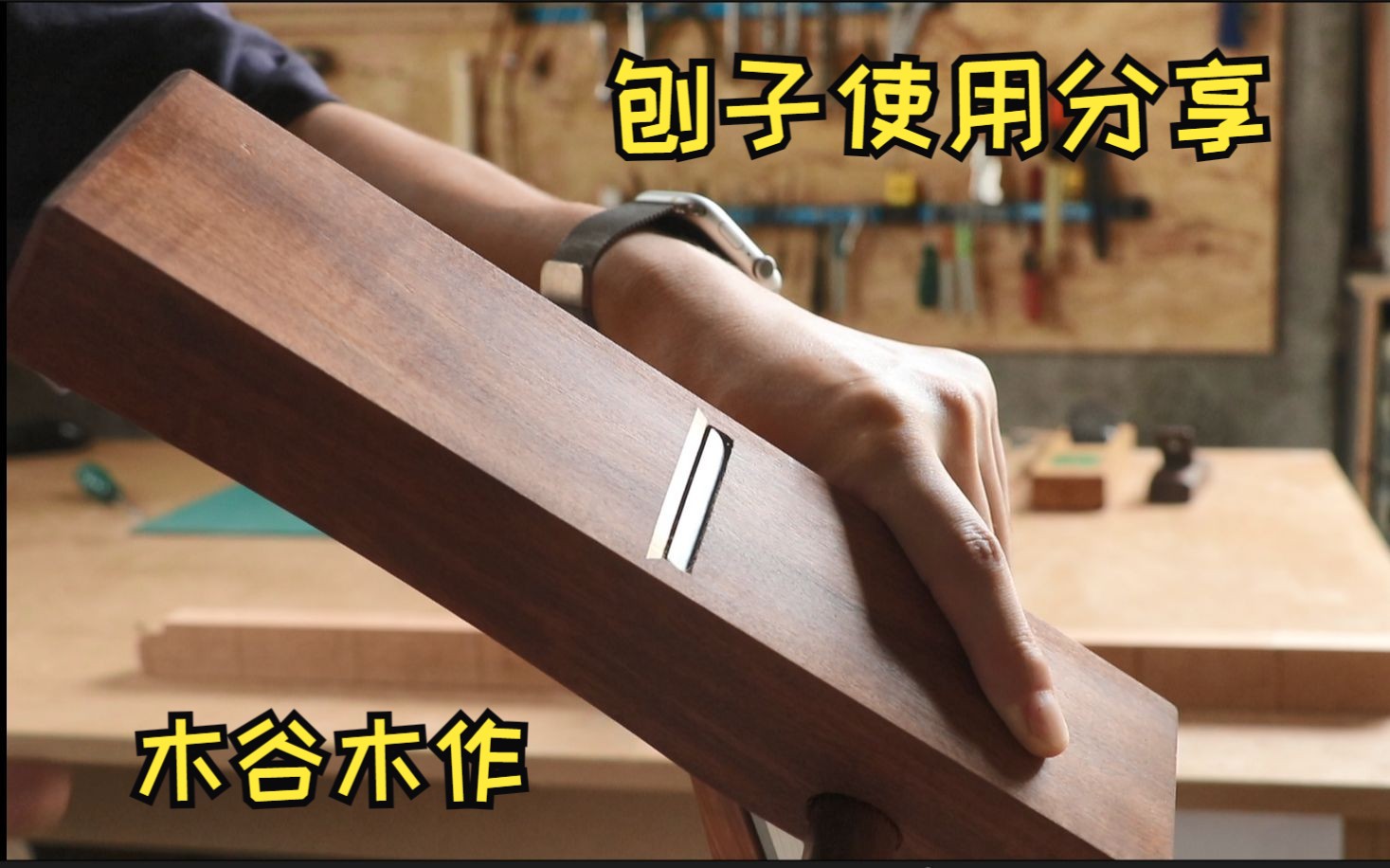 【刨子】聊下我常用的刨子,片尾教我没有木工经验的爸爸使用刨子