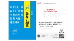 逐题讲解:2024步步高高中物理一轮复习85练 第10章 实验11 测量电源...