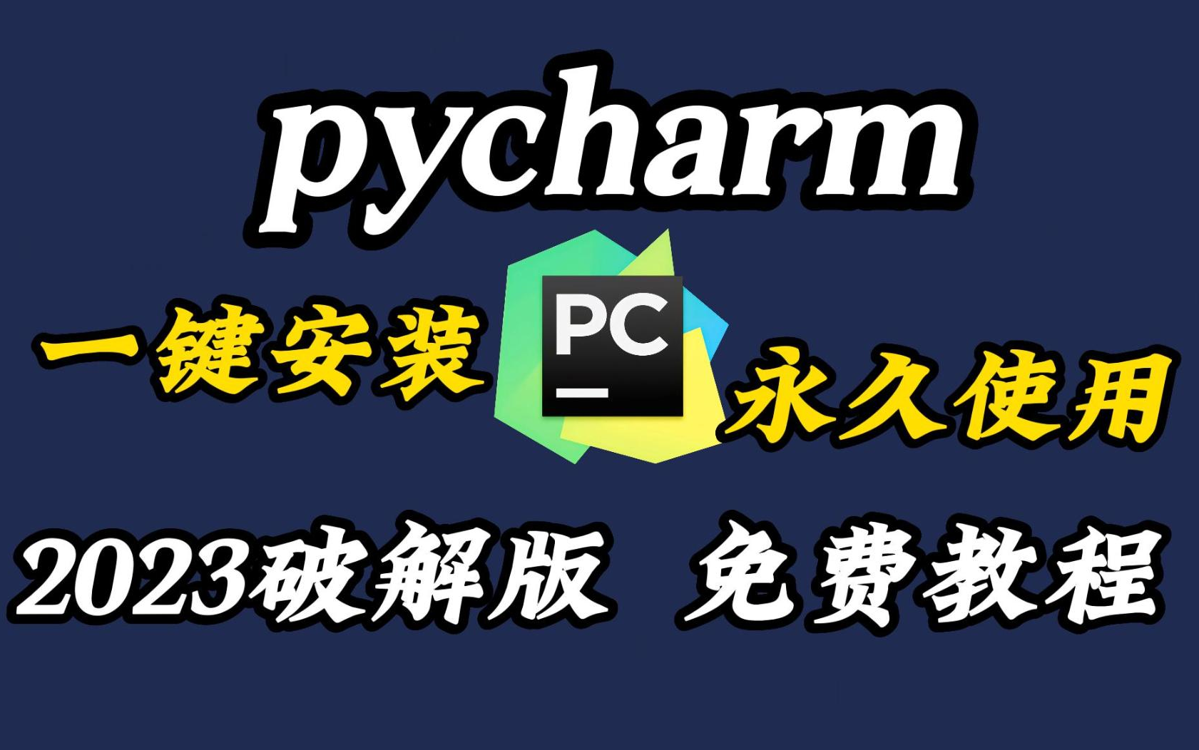 【2023版】Pycharm专业版破解激活教程奉上,一键安装,永久使用【...