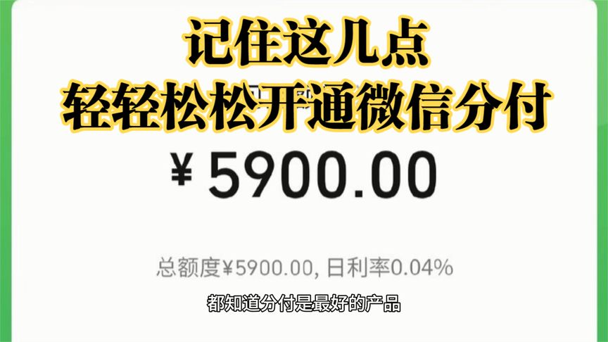 花呗上征信别着急,微信版花呗分付来帮你,一分钟教你开通分付!