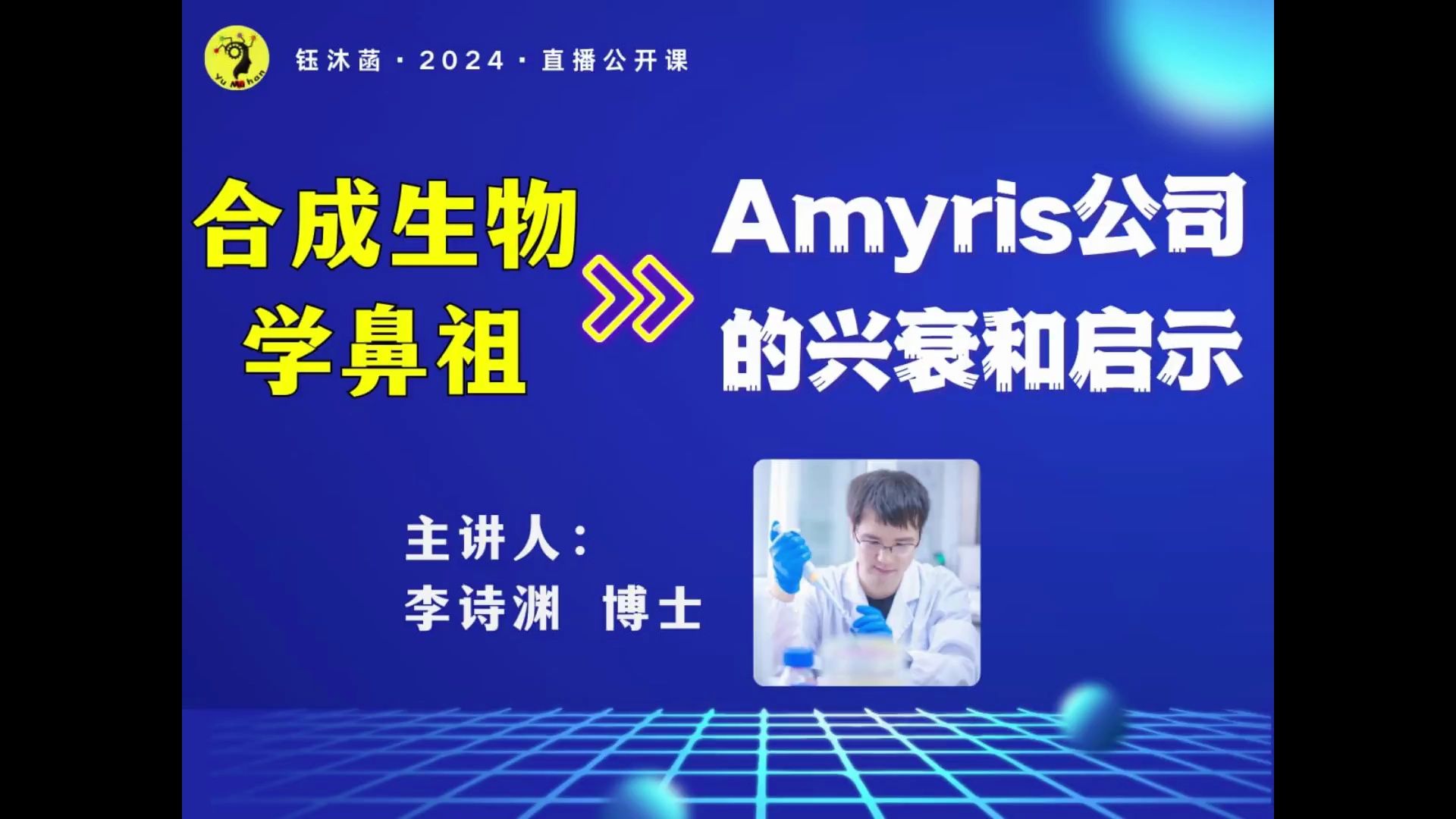 合成生物学鼻祖Amyris公司的兴衰和启示 -- 李诗渊博士 | 钰沐菡公开课