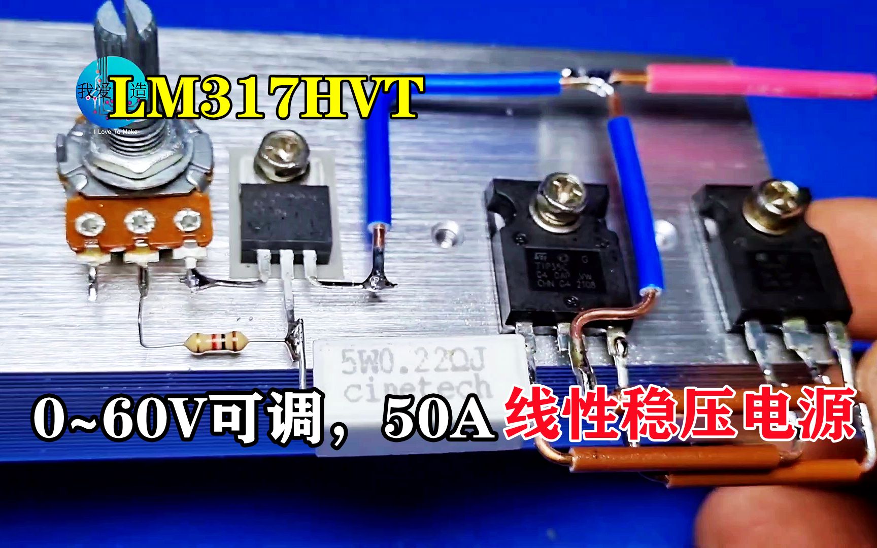 LM317HV做大功率线性稳压电源,0~60V可调,电流50A,实用性极强