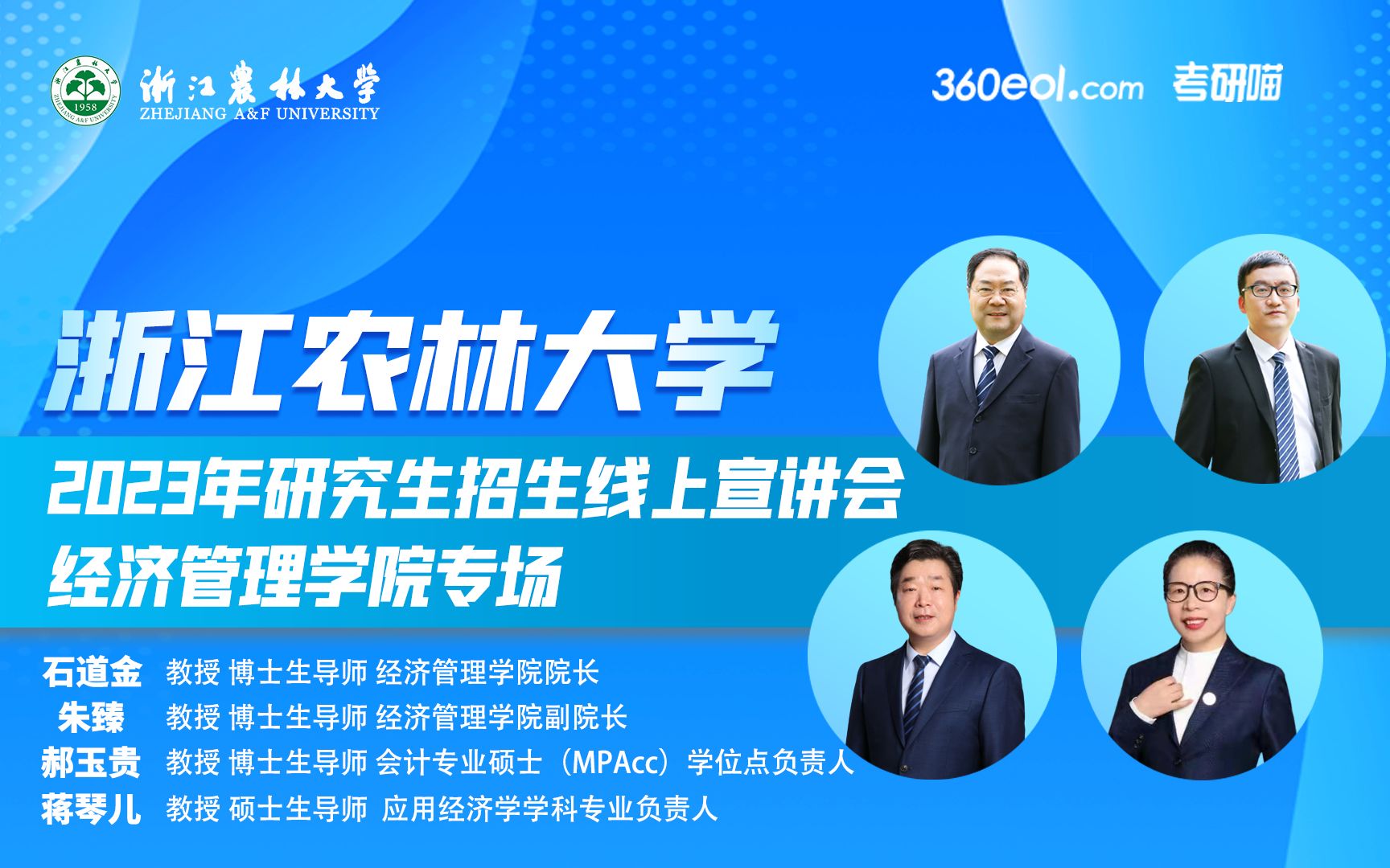 【360eol考研喵】经济管理学院—浙江农林大学2023年研究生招生线...