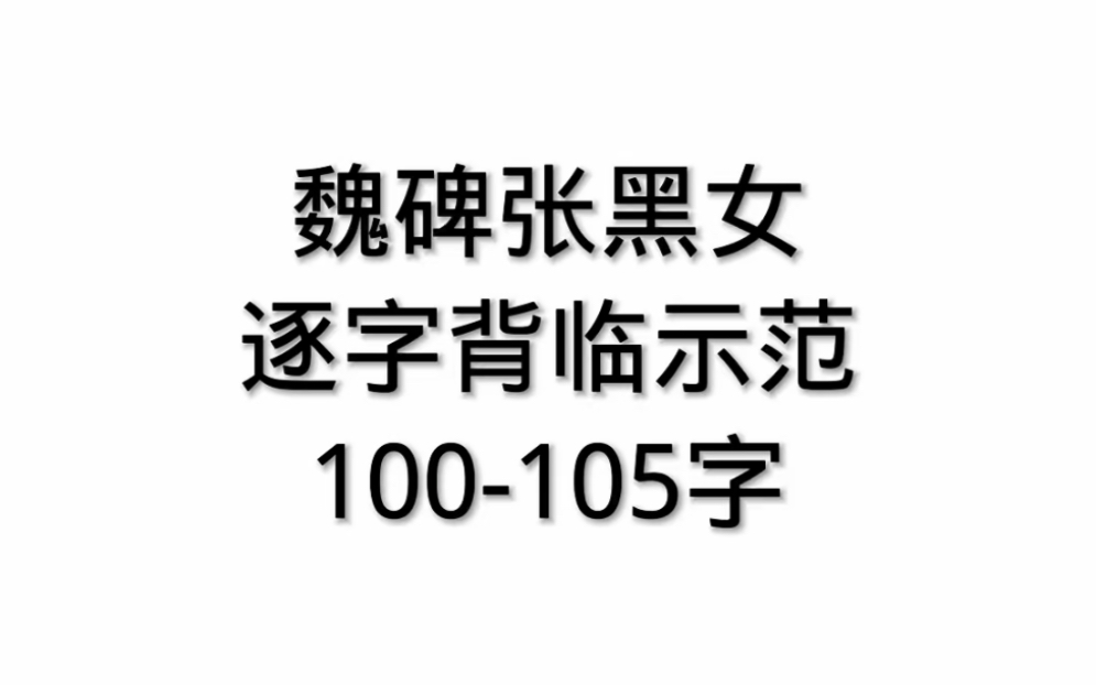 100-105字,魏碑张黑女墓志逐字讲解通临背临示范书法教学视频教程