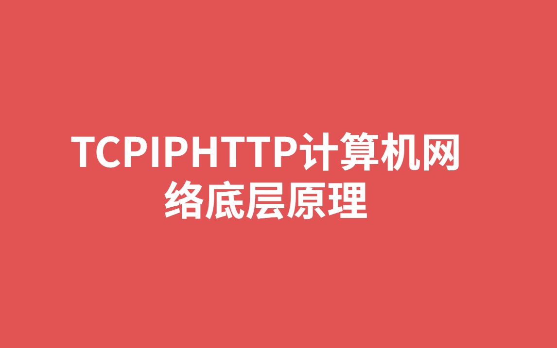 TCPIPHTTP计算机网络底层原理
