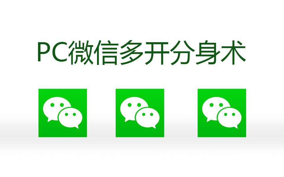 电脑端双开微信蕞全方法,第四种方法想开几个开几个。